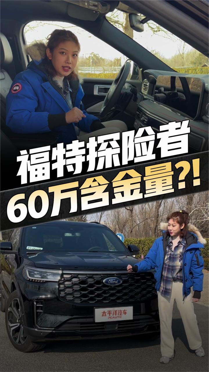 不到40万的价格,拿下60万的含金量,全新福特探险者心动了吗?