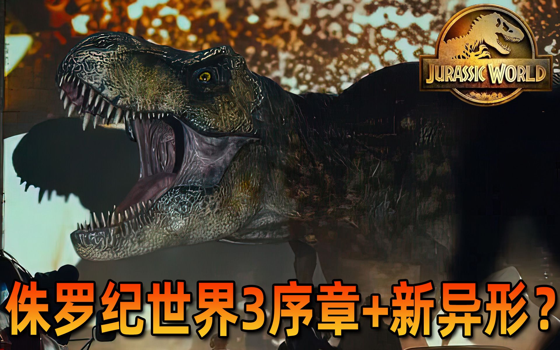 ★史前恐龙+异形?《侏罗纪世界3 统治》6分钟精彩序幕片段 网飞新...