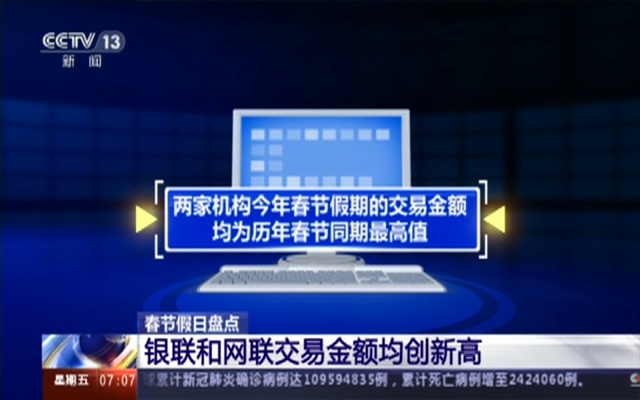 春节假日盘点:银联和网联交易金额均创新高