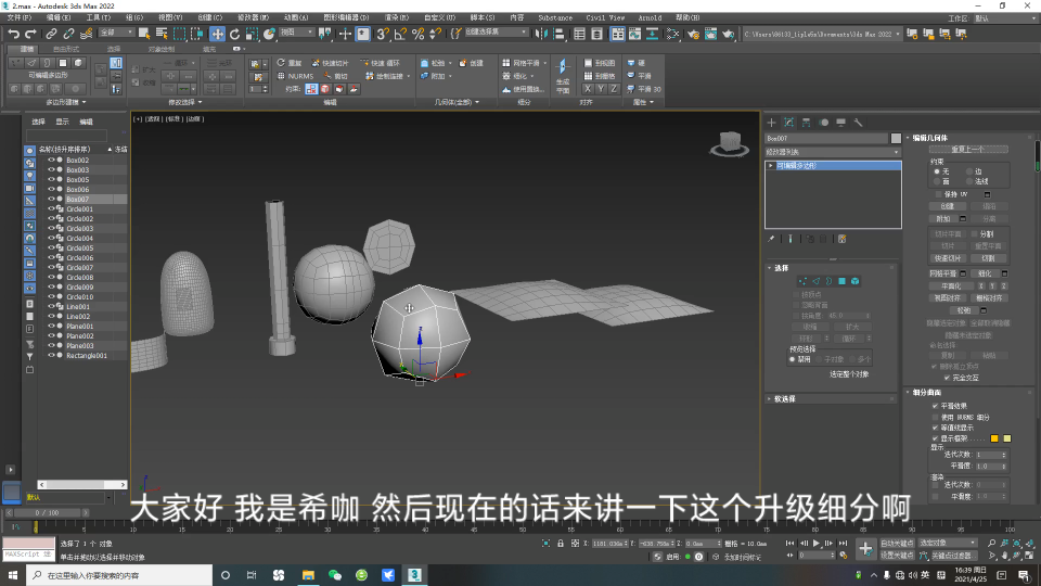 010 - 升级细分 - 3dsmax