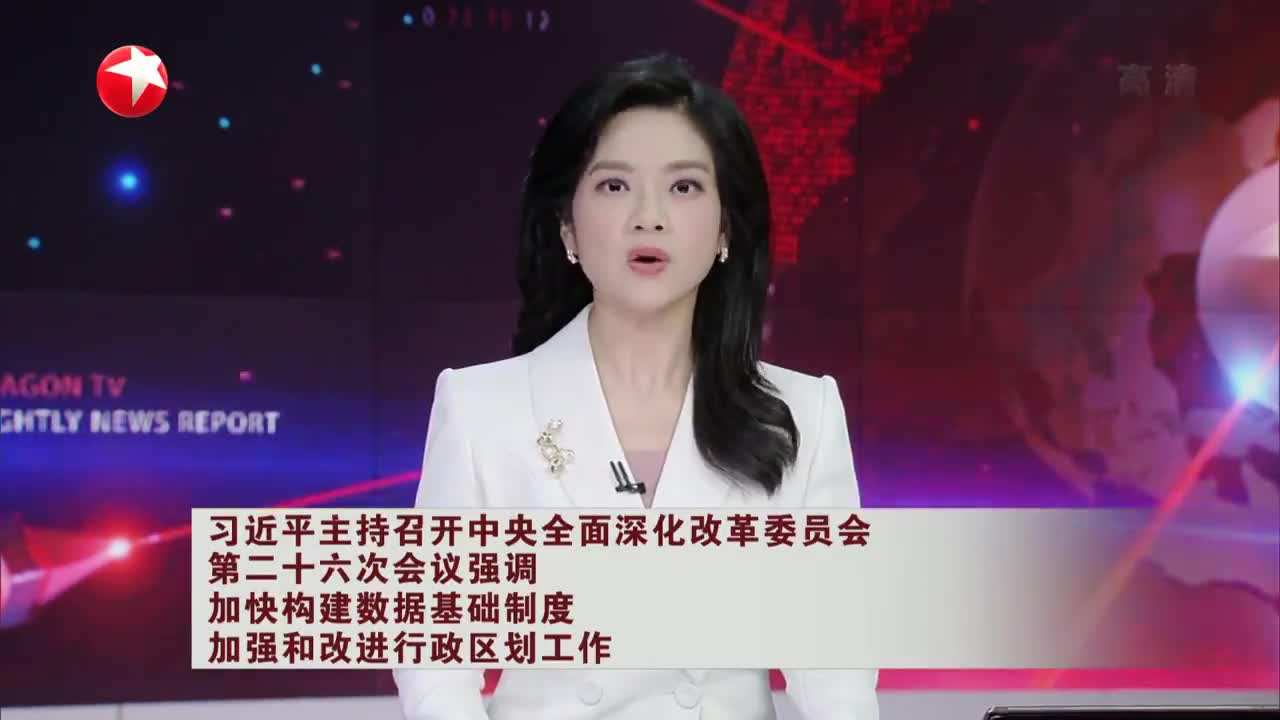 习近平主持召开中央全面深化改革委员会第二十六次会议强调 加快...