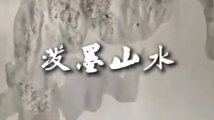 [墨水画]泼墨山水画法