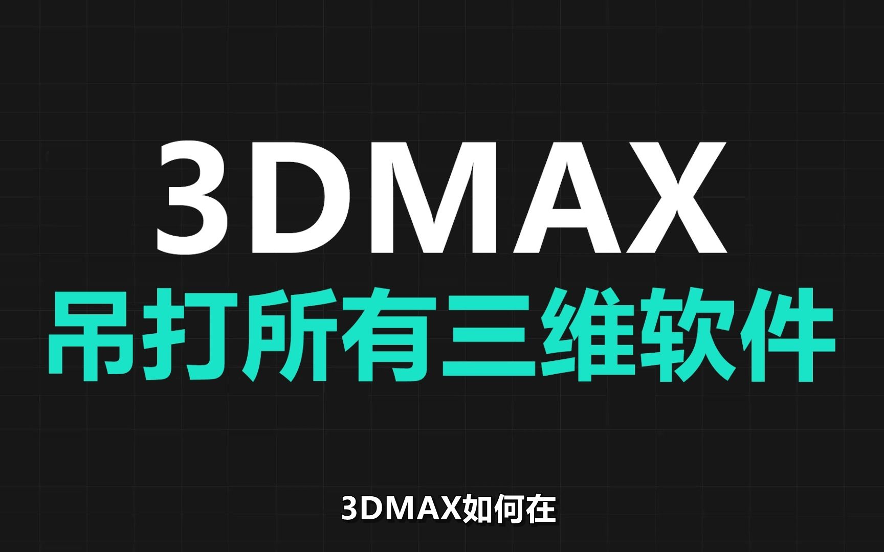 3DMAX如何在建模、打灯、渲染等各个方面上吊打所有三维软件?