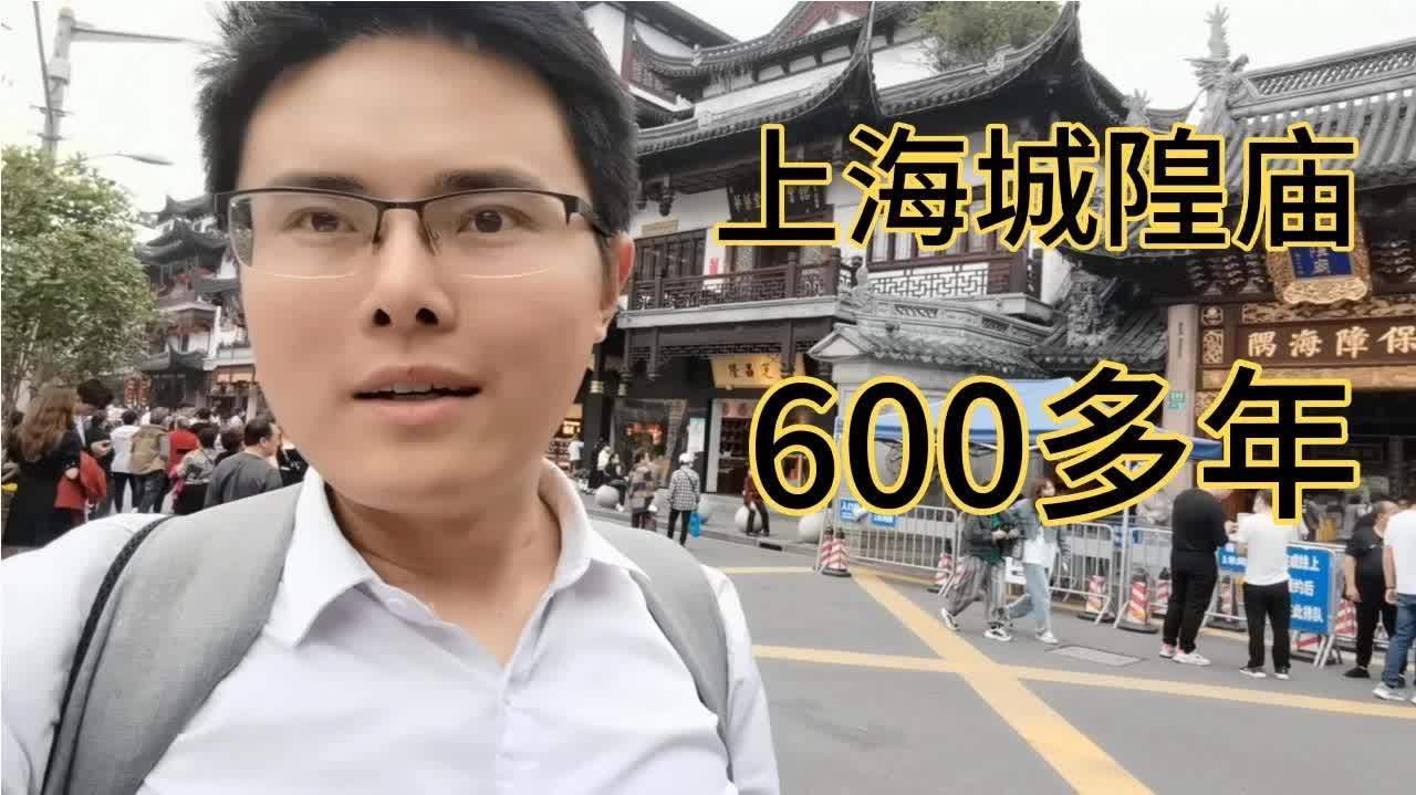 上海城隍庙,长江三大庙之一,600多年历史,值得去玩吗?