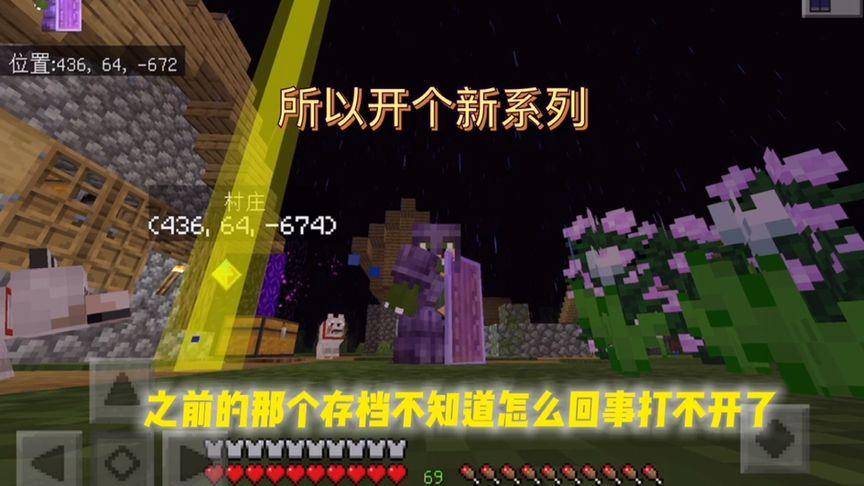 之前的存档打不开了,开个新系列 #我的世界微肝生存