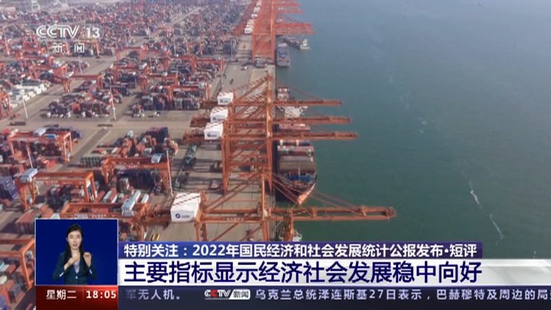 [共同关注]特别关注:2022年国民经济和社会发展统计公报发布·短评 ...