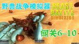 【野兽战争模拟器】闯关模式6-10关