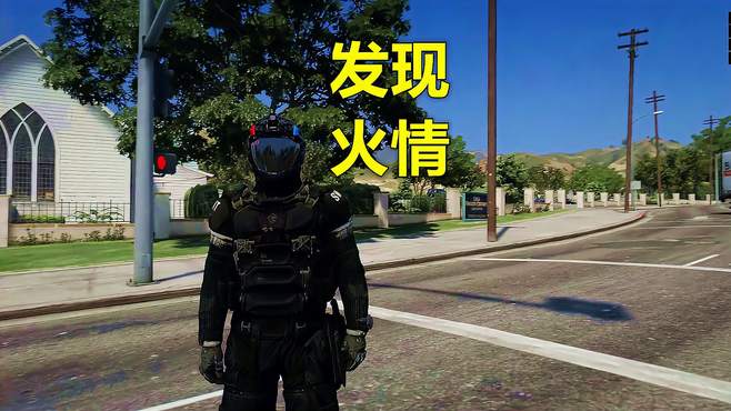 日常警察模拟器 巡逻时发现 火情 紧急呼叫增援