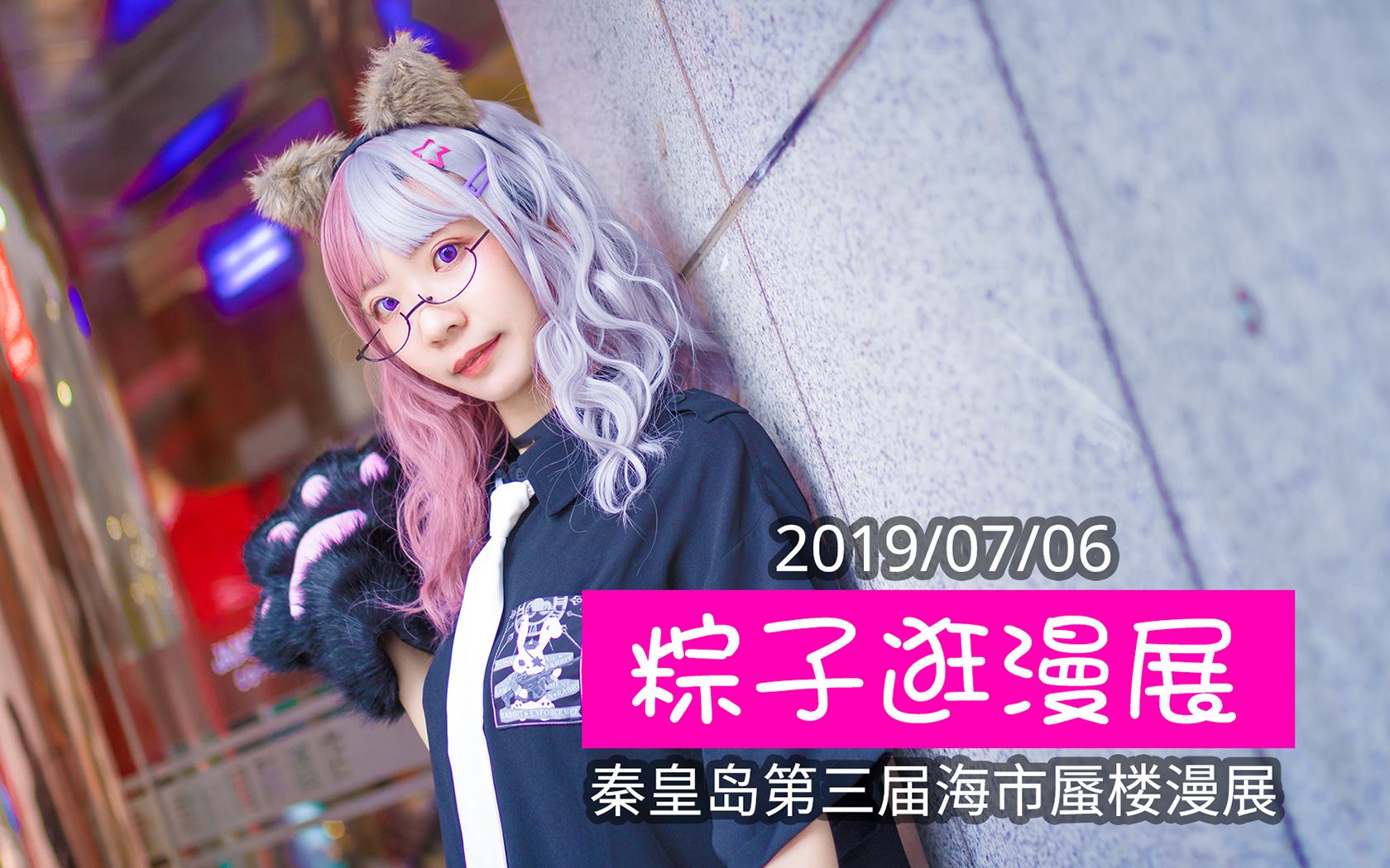 【粽子逛漫展】2019.7.6秦皇岛海市蜃楼漫展