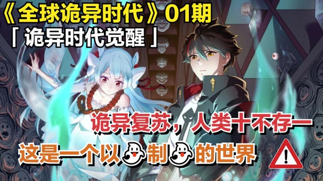 全球诡异时代:人类十不存一,在这以鬼治鬼的时代,我觉醒了系统