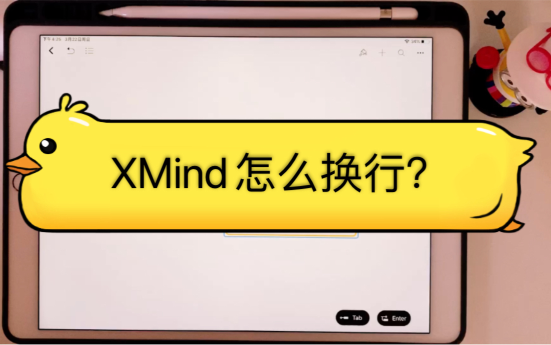 【ipad使用学习】xmind使用常见问题之一:怎么换行?超详细讲解,一看...