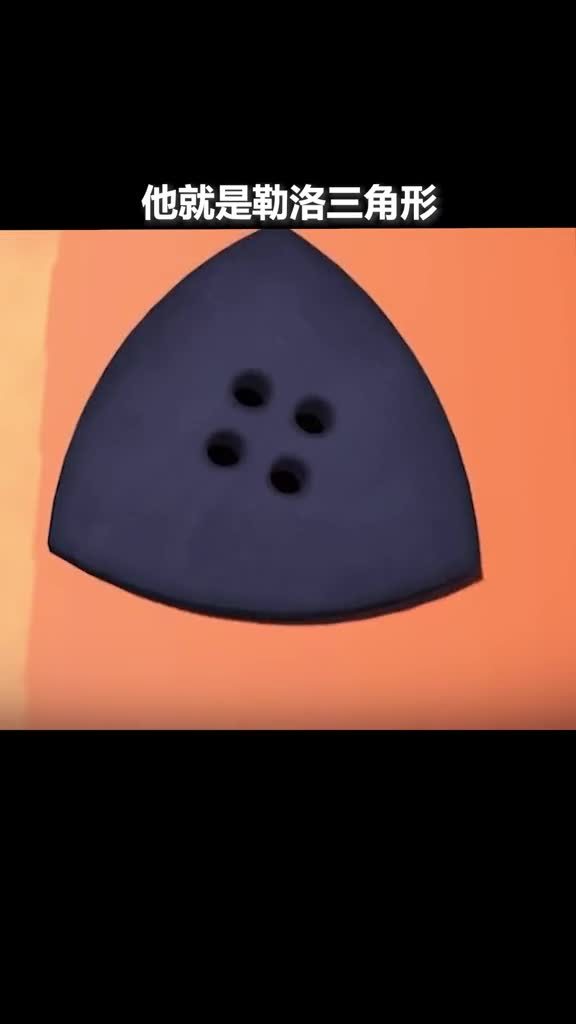 走近科学:神奇的三角形
