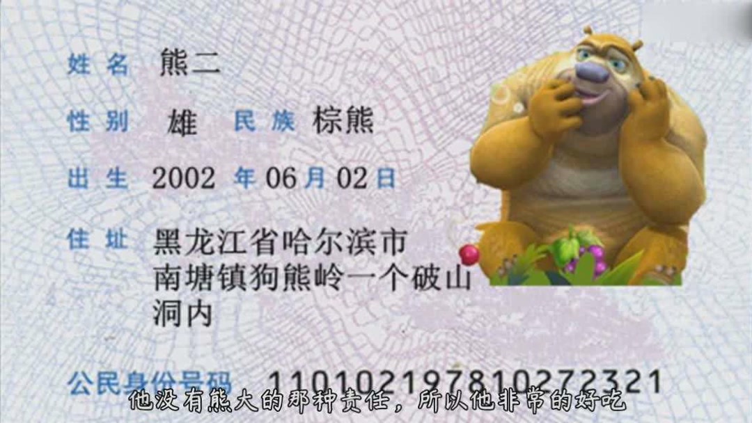 熊出没中主角的身份证你们见过吗?才知道光头强姓“华”