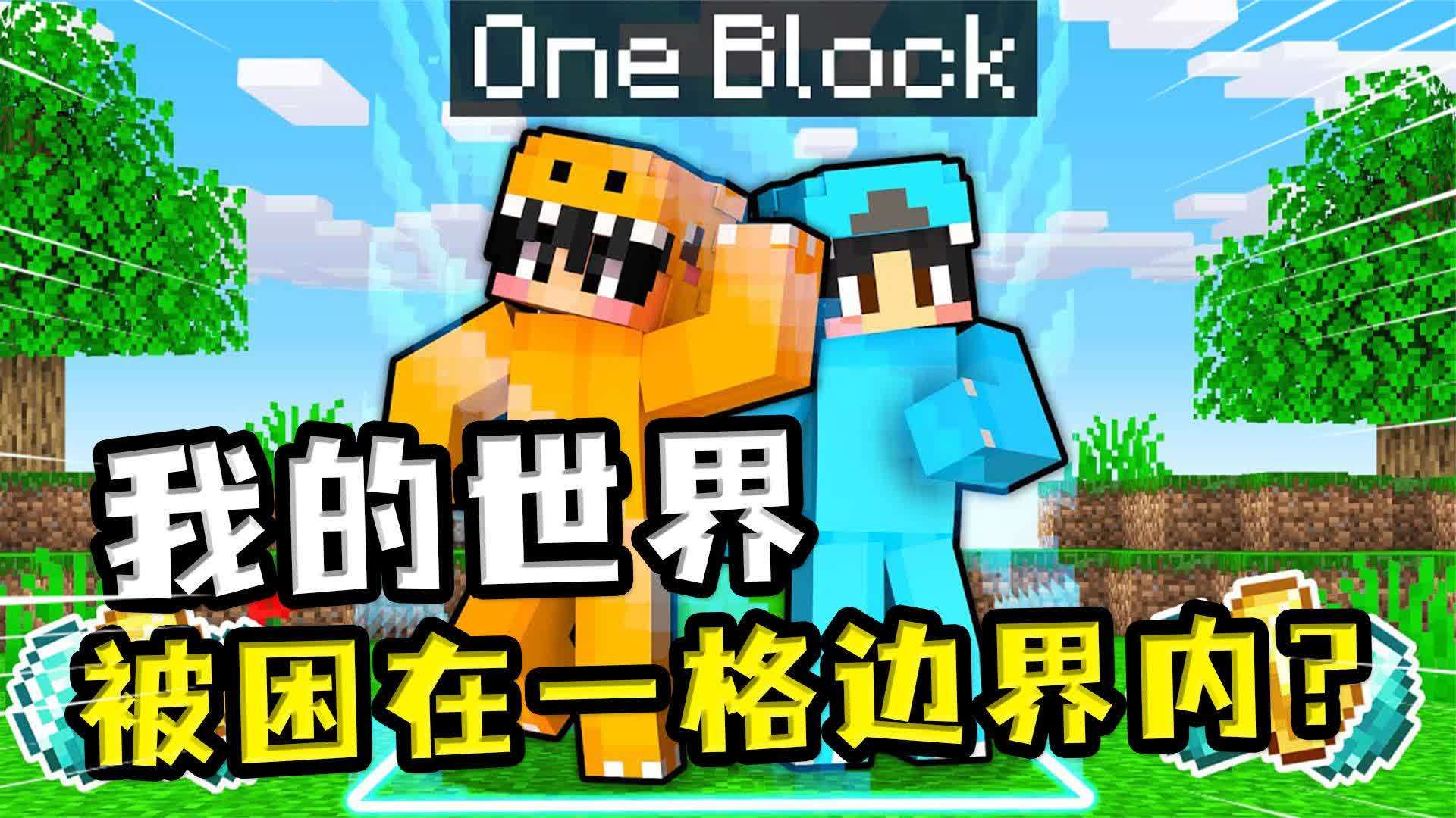 我的世界:玩家和朋友被困在一格边界内?解锁成就能扩大边界