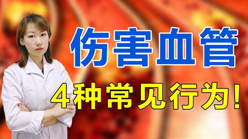 伤害血管的4种行为,你却每天都在做!告别坏习惯才能远离疾病
