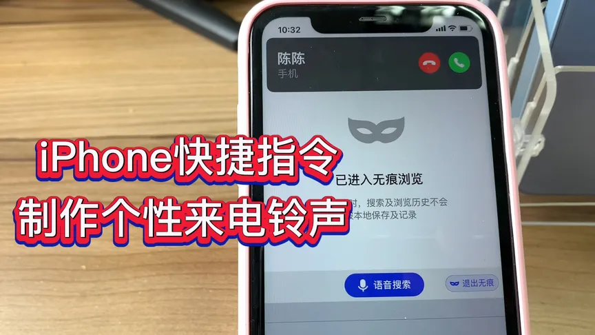 iPhone快捷指令使用教程:如何制作个性来电铃声