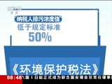 [朝闻天下]环保税观察 排放大幅低于标准 可享受减免