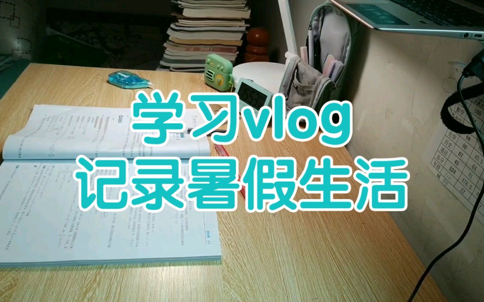 宅家学习vlog|人类低质量学生赶制暑假作业の7日计划第4天|记录生活...
