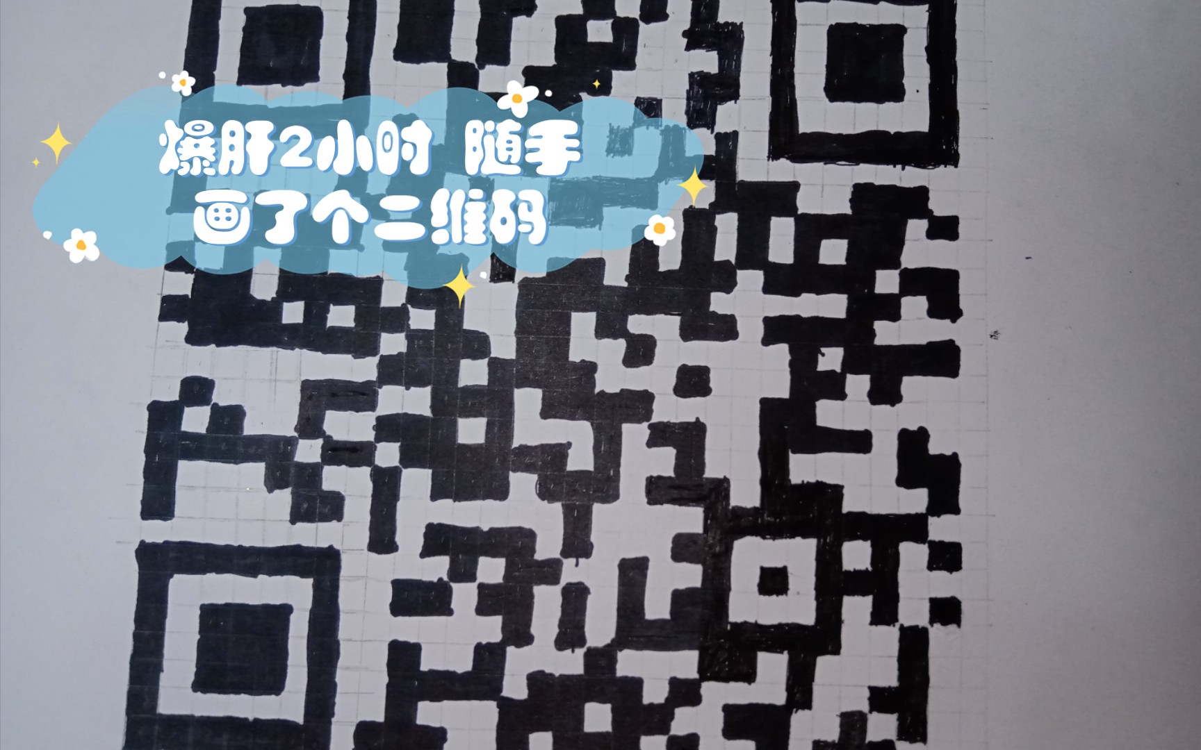 爆肝2小时 随手画了个二维码,扫了一下,结果…