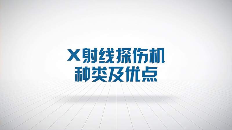 X射线探伤机种类及优点