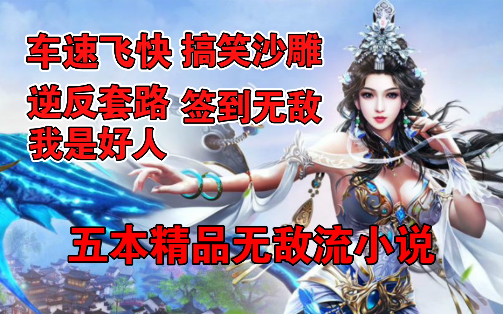 【白白推书】五本精品无敌流小说