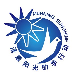 清晨阳光助学 