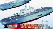模型多次亮相 中国两栖攻击舰呼之欲出?