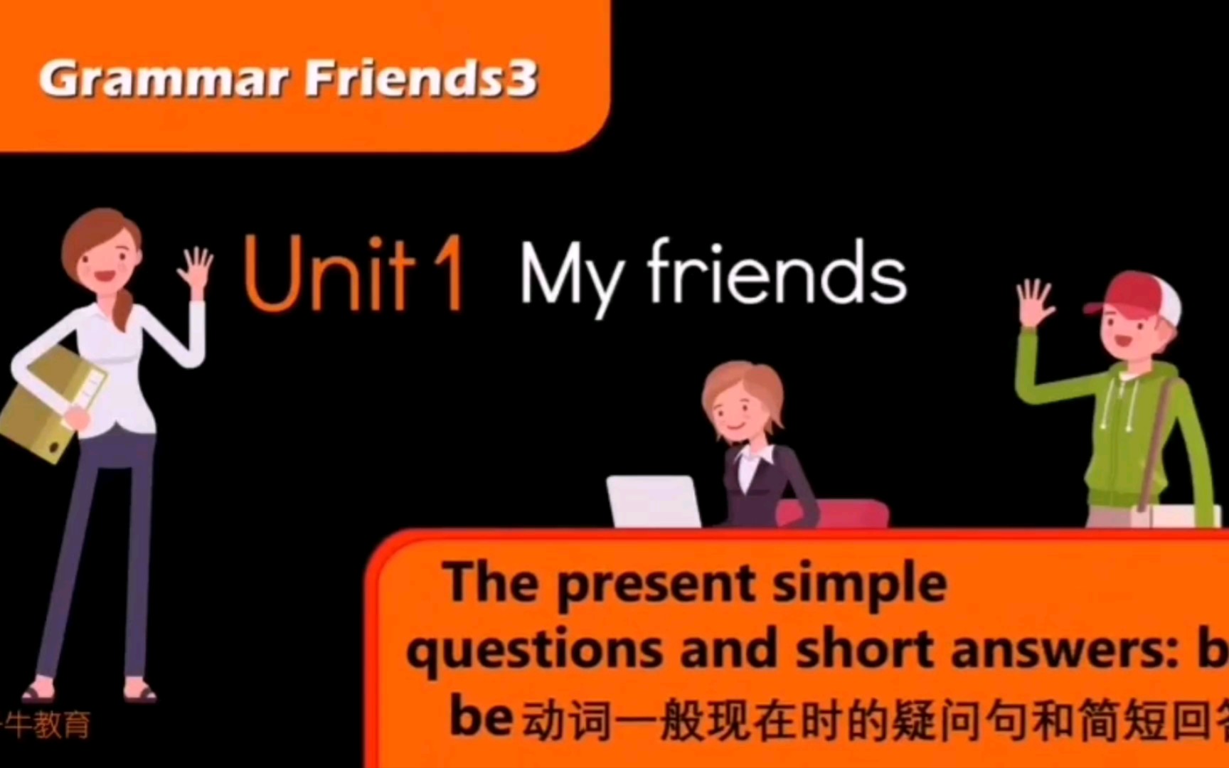 高中英语语法精讲 - be动词一般现在时的疑问句和简短回答