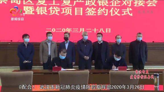 蔡甸复工复产政银企对接会:377亿支持实体经济发展