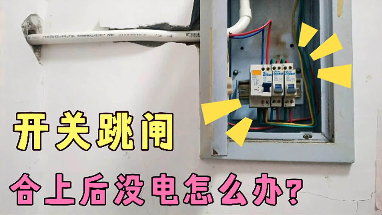 家用电器短路,开关跳闸了怎么办