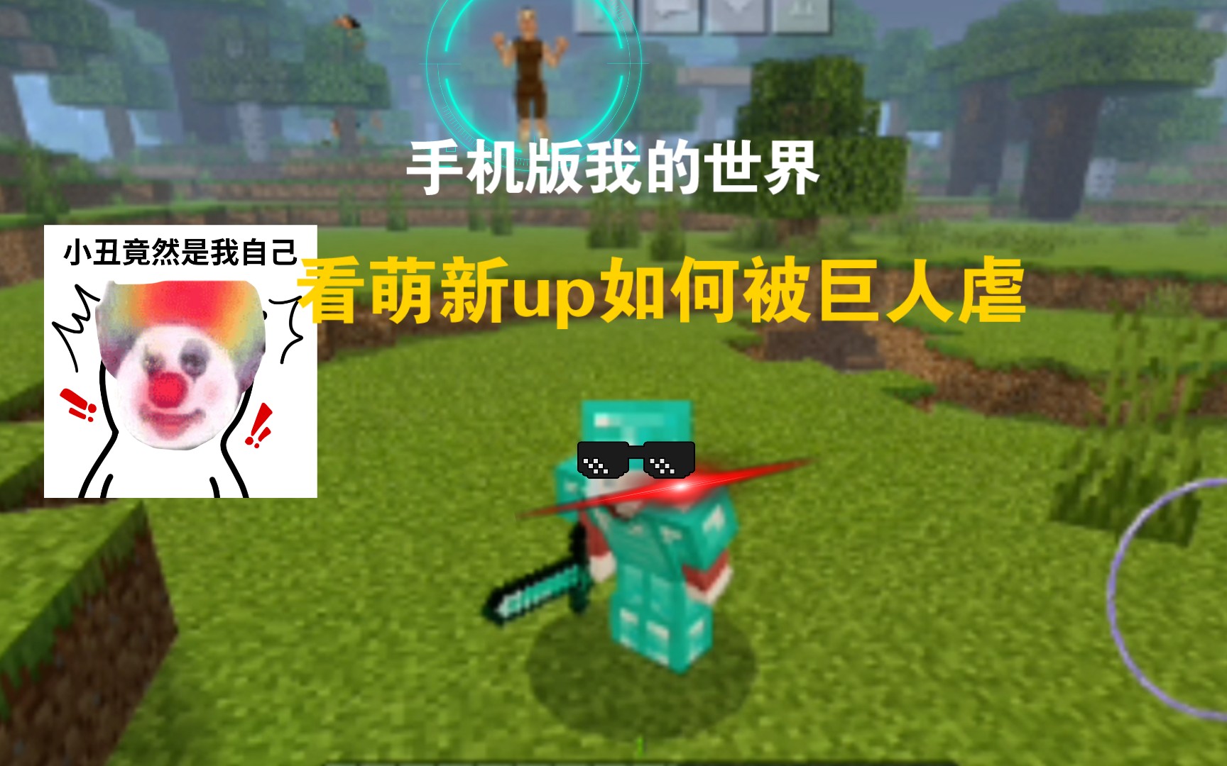 如果我的世界里到处都是巨人该怎么生存 ?看萌新up在我的世界中单挑...