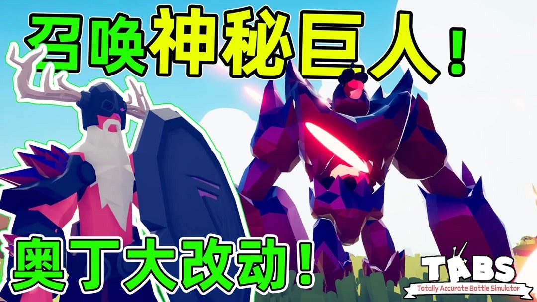 老大爷模拟器:召唤神秘巨人!奥丁的大改动明白吗