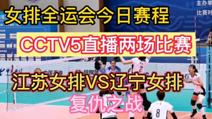 女排全运会今日赛程:CCTV5直播两场比赛,辽宁女排迎来复仇之战!