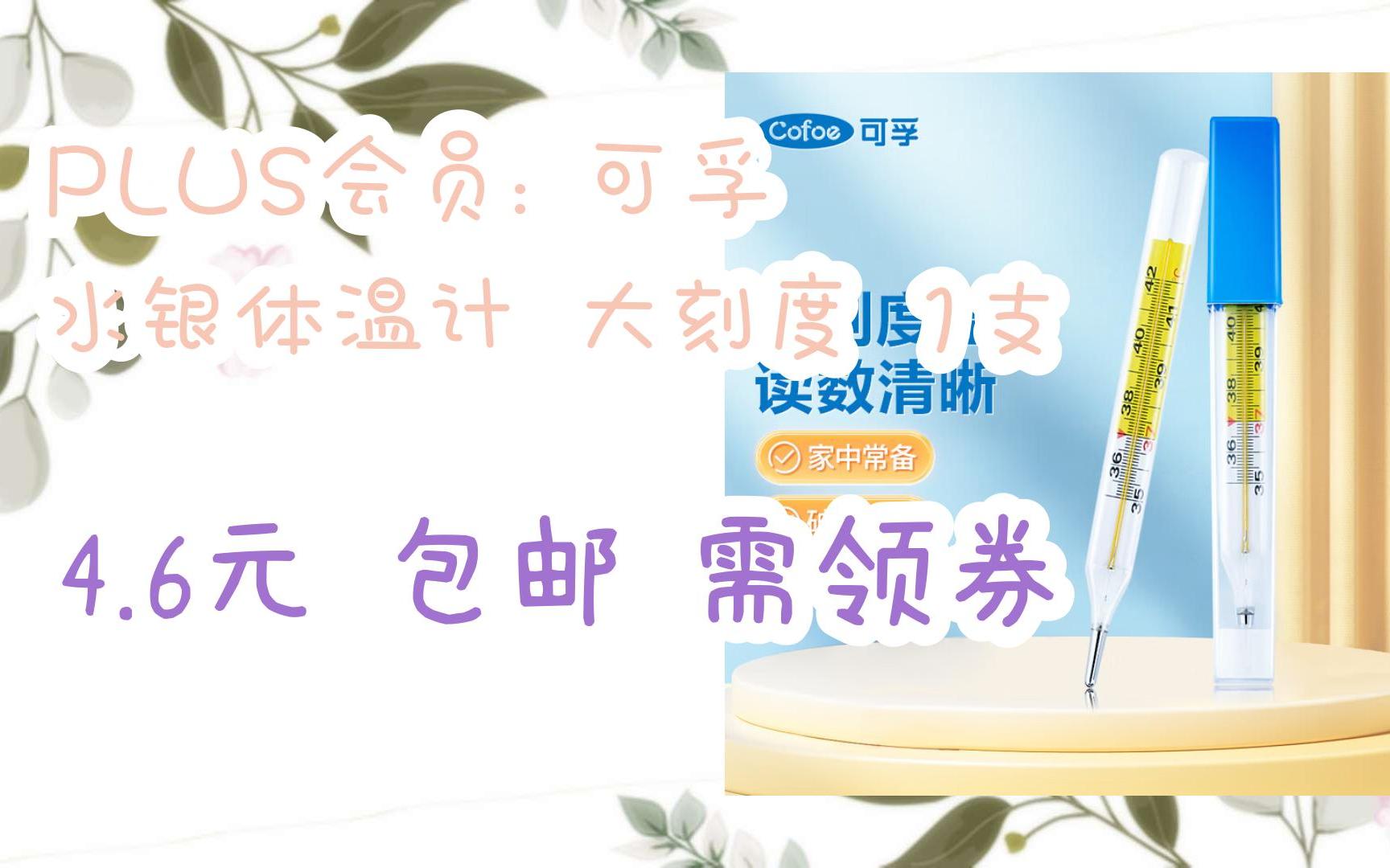 【漏洞价!】PLUS会员: 可孚 水银体温计 大刻度 1支 4.6元 包邮需领券
