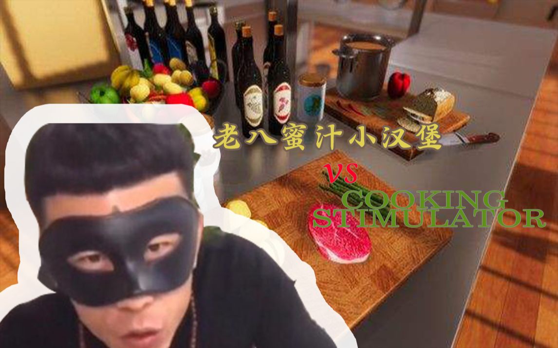 【厨师模拟器】【老八】当你用厨师模拟器模拟出老八秘制小汉堡