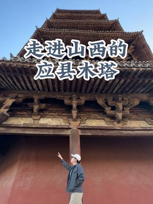 中国独一,举世无双!世界第一木塔,应县木塔!应县木塔