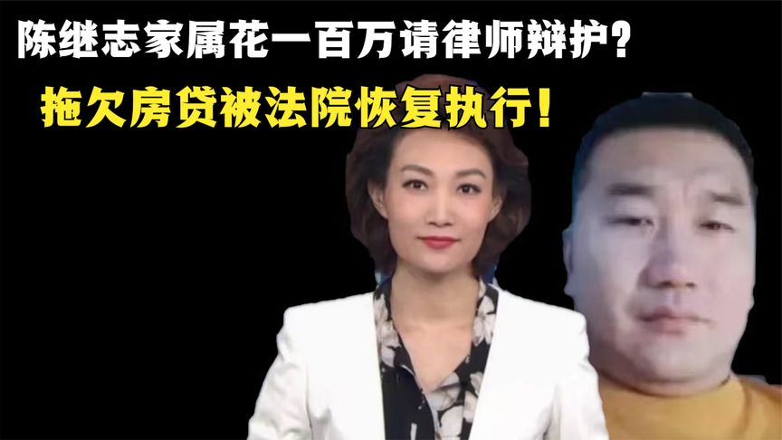 唐山陈继志家属花一百万聘请知名律师！拖欠房贷被法院恢复执行！