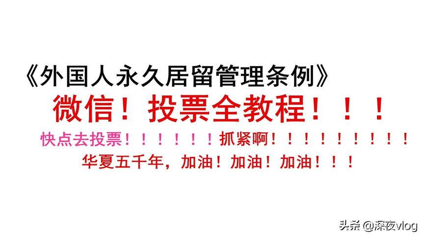 微信投票“管理条例”具体方法～加油!中国!深夜vlog