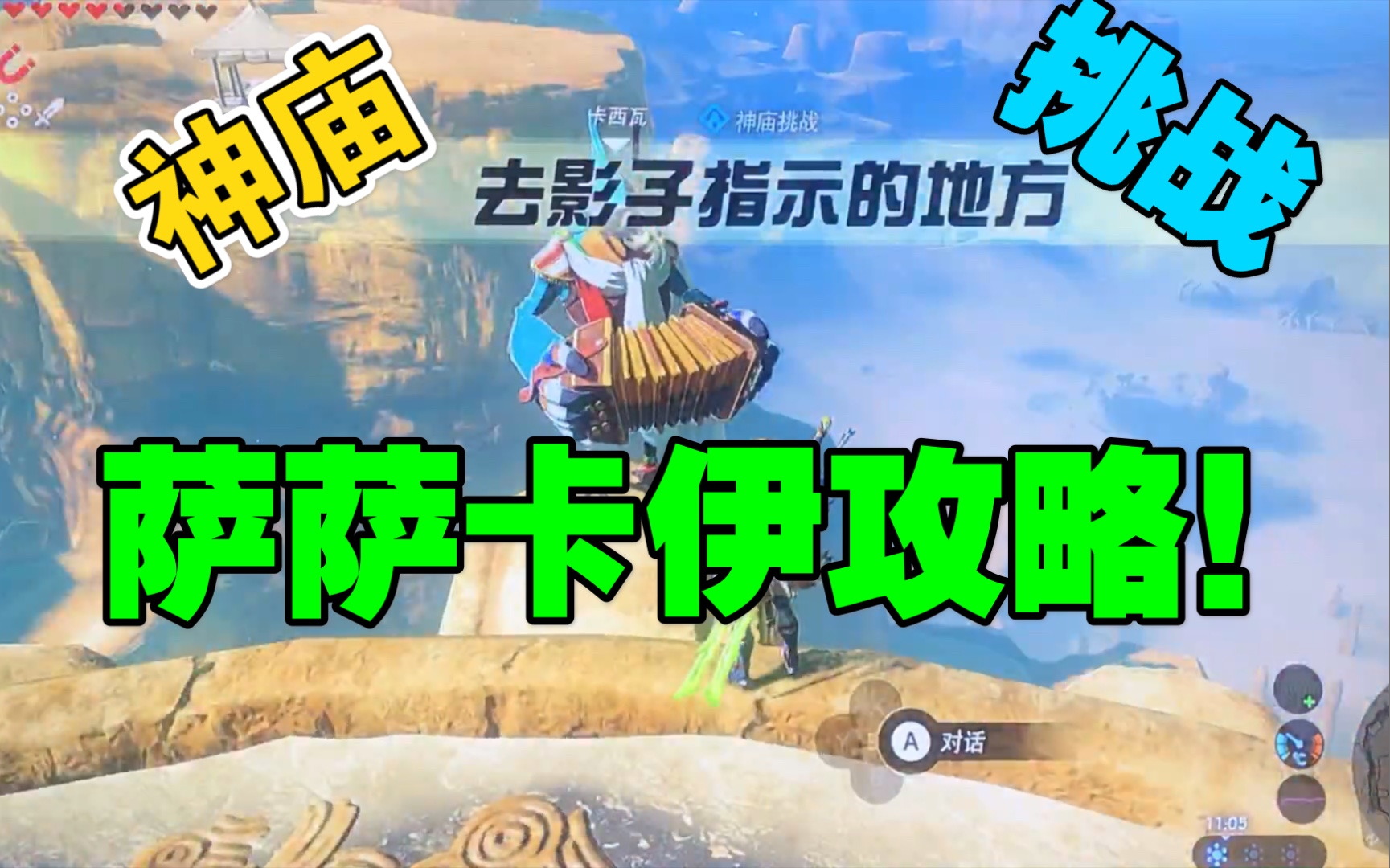 泡泡塞尔达萨萨卡伊神庙去影子指示的地方