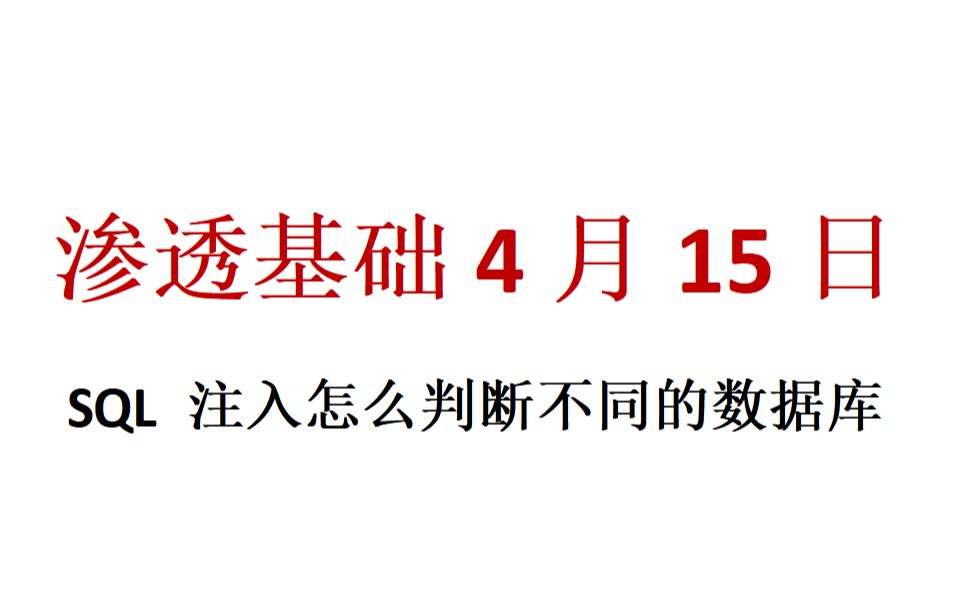 每日一论:SQL 注入怎么判断不同的数据库