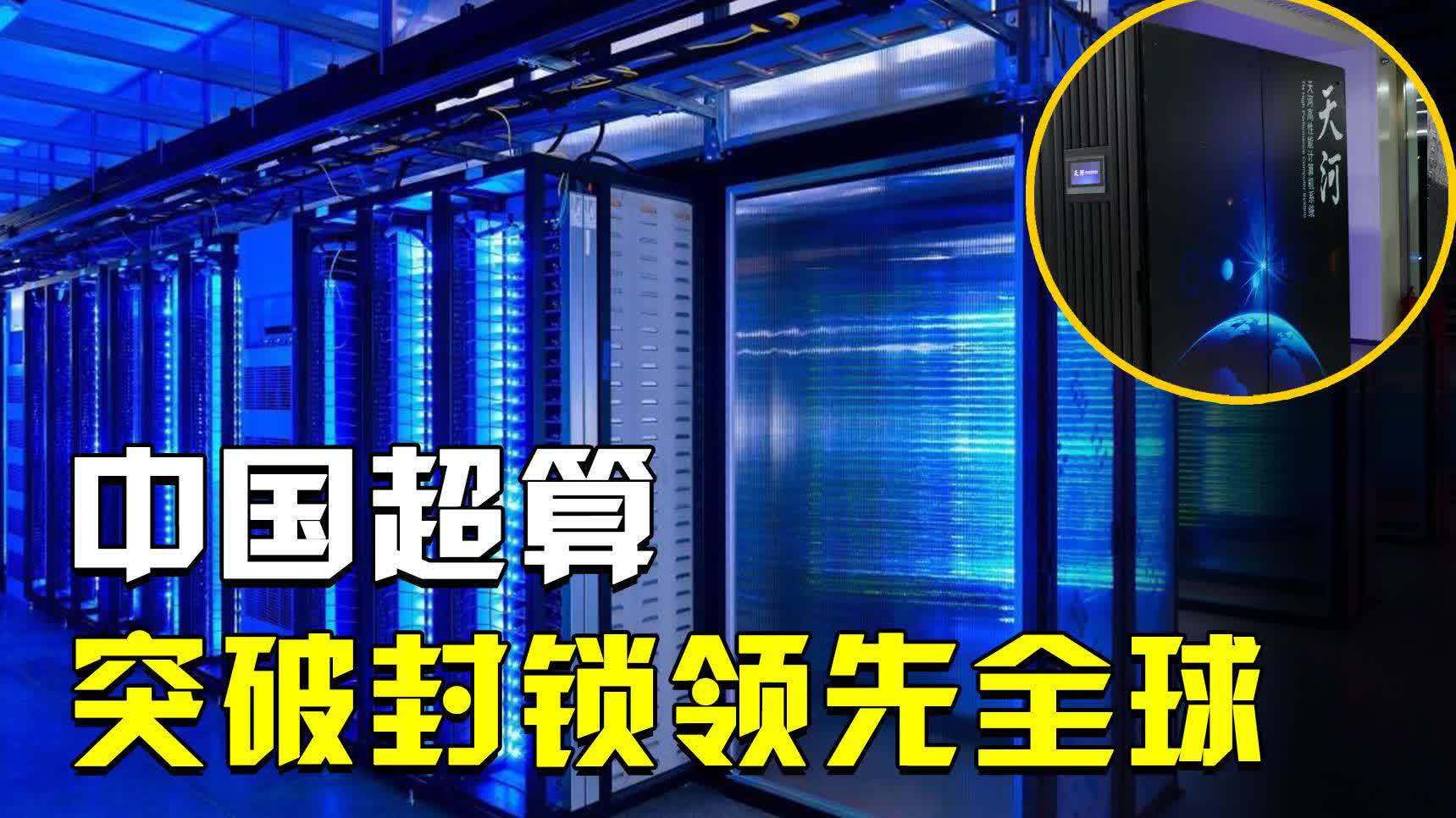突破美国封锁!一无所有到世界第一,中国超级计算机凭什么能逆袭