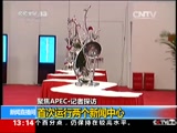 [新闻直播间]聚焦APEC·记者探访:走进APEC会议周新闻中心