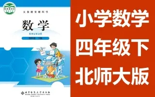 小学数学四年级数学下册 北师大版 同步课堂教学视频 数学四年级数学...