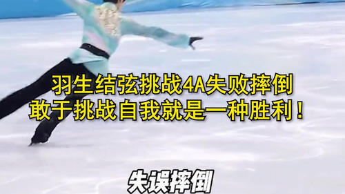 羽生结弦尝试4A的超高难度技巧失败,敢于挑战突破极限就是一种胜利!