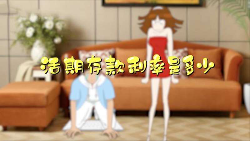 1分钟告诉你:活期存款利率是多少