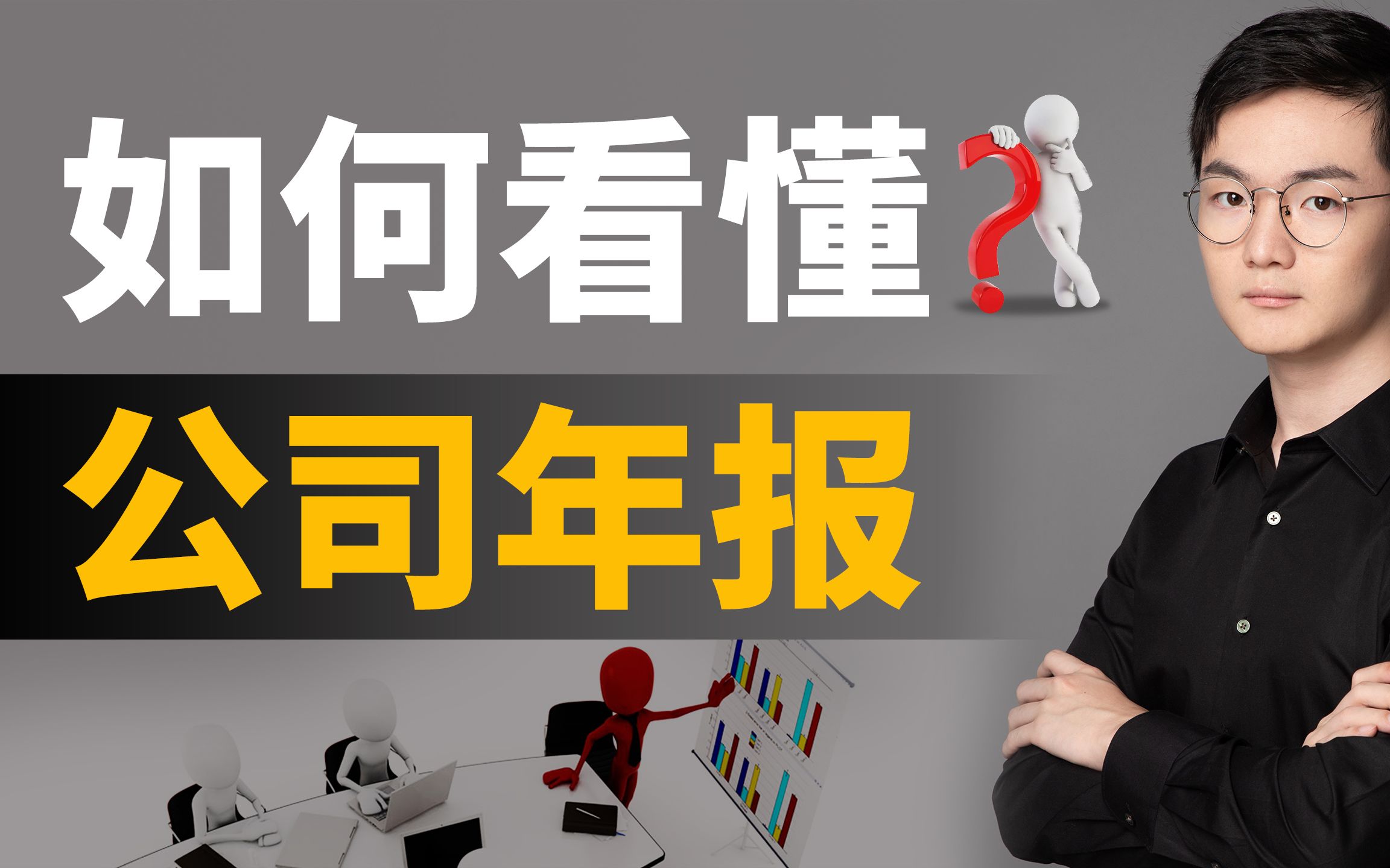 股票投资核心技能!——上市公司年报分析方法论
