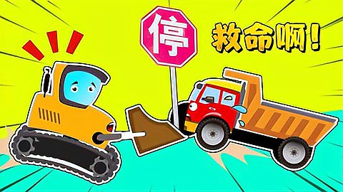 工程车儿童乐园 : 第2集 木鱼警官救援闯红绿灯的卡鲁鲁