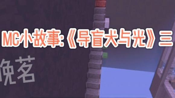 MC小故事《导盲犬与光》三,可以猜下大结局哦~
