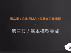 C4D基础实例教程——房屋3