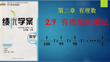 初中数学:探究规律,轻松计算多个有理数的乘法